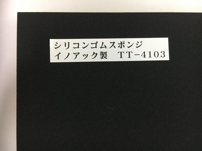 イノアック製シリコン、EPDM、ゴムスポンジを精密スライス加工 | NIPPY BLOG